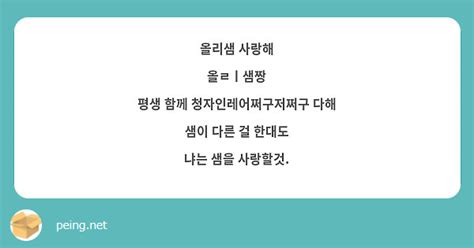올리샘 사랑해 올ㄹㅣ샘짱 평생 함께 청자인레어쩌구저쩌구 다해 샘이 다른 걸 한대도 냐는 샘을 Peing 質問箱