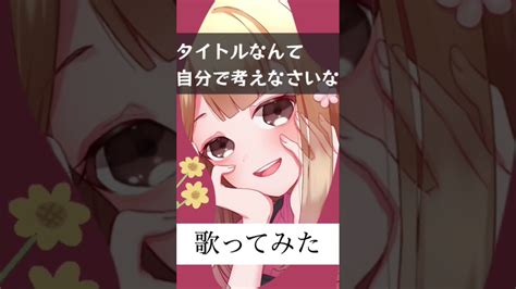荒川アンダーザブリッジ曲「タイトルなんて自分で考えなさいな」歌ってみた 🌼歌詞も凄いけど沢城さんの歌い方も凄くて好きです！！アニソン