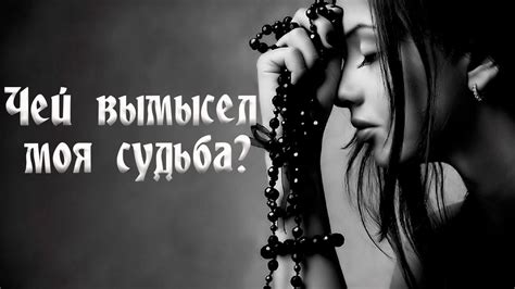 Стихи о жизни Чей вымысел моя судьба Стихи о смерти Стихи до