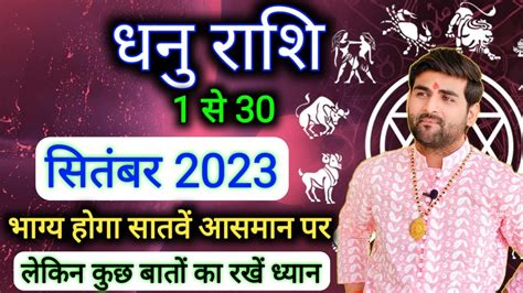 धनु राशि सितंबर 2023 राशिफल Dhanu Rashi September 2023 Sagittarius
