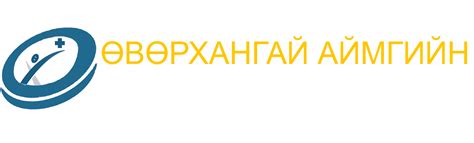 АХМАДЫН ХИШИГ ӨДРИЙГ ЗОХИОН БАЙГУУЛЛАА Өвөрхангай аймаг Эрүүл мэндийн