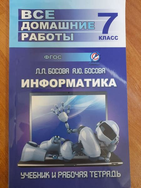 Л.Л. Босова. Информатика. Все домашние работы. Учебник и рабочая ...