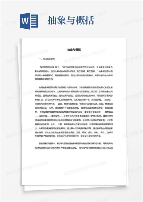 抽象与概括word模板下载编号ljnzwdwo熊猫办公