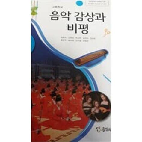 고등학교 음악 감상과 비평 양종모음악과생활 Yes24