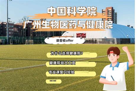 中国科学院广州生物医药与健康研究院考研备考指南复习经验报录比硕士招生目录考试科目高分学长上岸经验（北中科小帅学长） 知乎