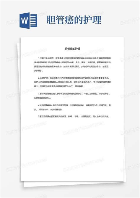 胆管癌的护理word模板下载编号qkpeapdo熊猫办公