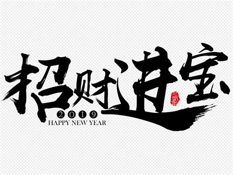 招財進寶新年吉祥祝福語毛筆字psd圖案素材免費下載 尺寸3000 × 2253px 圖形id400943189 Lovepik