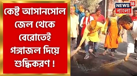 Anubrata Mondal কেষ্ট Asansol Jail বেরোতেই ঢাক বাজিয়ে আবির খেলে