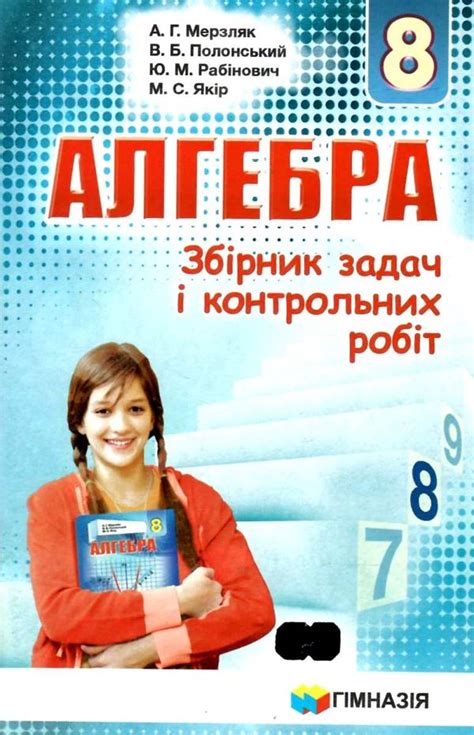 алгебра 8 клас збірник задач і контрольних робіт Мерзляк - купити, ціна