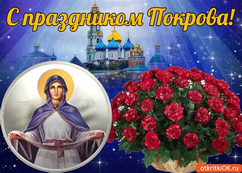 Открытка с праздником покрова Скачать бесплатно на