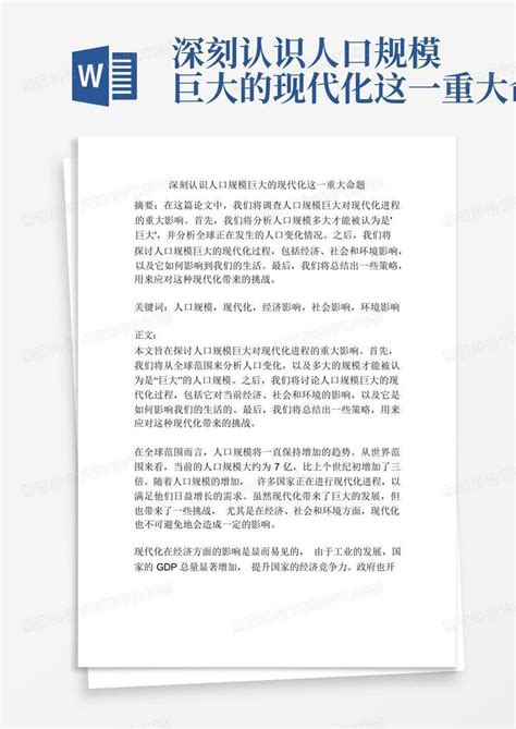 深刻认识人口规模巨大的现代化这一重大命题word模板下载编号qwgwpxyv熊猫办公