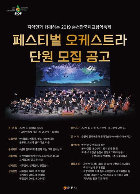 전남 순천만국제교향악축제 페스티벌 오케스트라 연주자 모집 위키트리