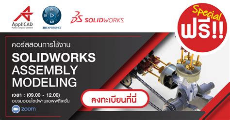 ฟรี คอร์สสอน Solidworks กับงาน Large Assembly ผ่านช่องทางออนไลน์