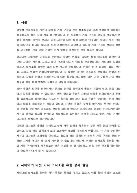 경험적 가족치료 이론 중 사티어의 의사소통 유형 5가지 설명 부모님과의 의사소통 유형이 무엇인지 가족문제 관계문제의 사례오 사회과학