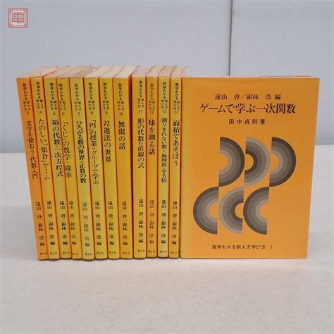 Yahooオークション 数学わかる教え方学び方 全14巻中の計13冊セット