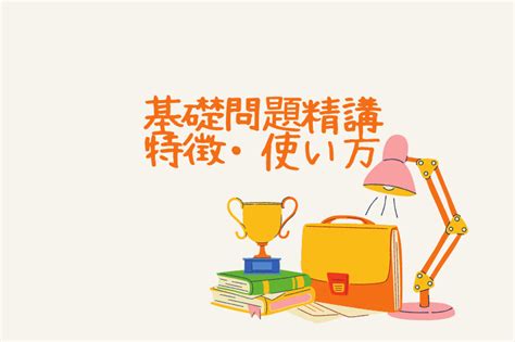 【基礎問題精講】のレベルは？特徴と使い方を解説！