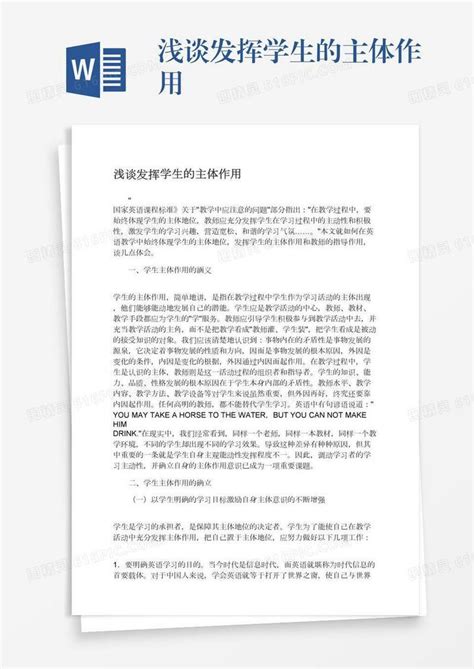 浅谈发挥学生的主体作用word模板免费下载编号vopaxwypp图精灵