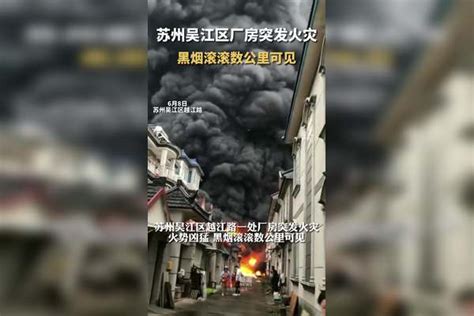 6月8日苏州吴江区越江路一处厂房突发火灾火势凶猛黑烟滚滚数公里可见目前具体起火原因仍在调查中 火灾现场 安全第一