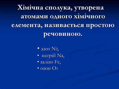 Прості й складні речовини. Хімічні формули. Метали і неметали ...