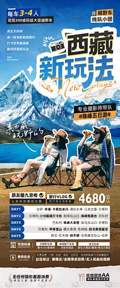 海报 花瓣网陪你做生活的设计师 川藏线 旅游海报