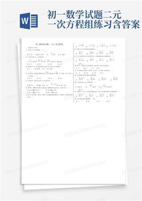 初一数学试题二元一次方程组练习含答案word模板下载 编号qmkvdmyk 熊猫办公