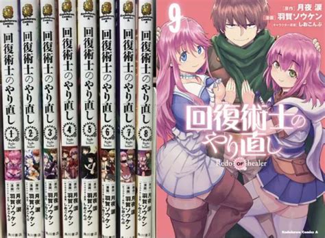 Kaifuku Jutsushi No Yarinaoshi Redo Of Healer Vol 1 9 Set Japanese
