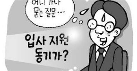 면접때 가장 많이 받는 질문은