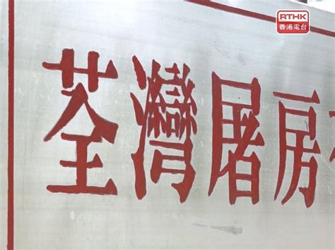 多人檢測呈陽性 上水荃灣屠房明日凌晨零時起暫時關閉 香港電台 Line Today