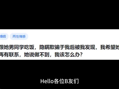 我老婆跟她男同学吃饭，隐瞒欺骗于我后被我发现，我希望她不要跟这个人再有联系，她说做不到，我该怎么办 今日话题酱 今日话题酱 哔哩哔哩视频