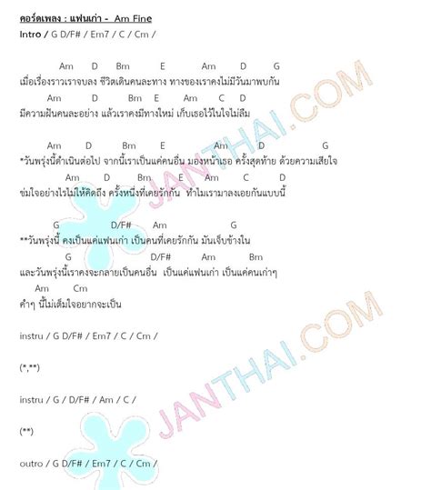 คอร์ดเพลง แฟนเก่า Am Fine Janthai Music คอร์ดกีตาร์ เนื้อเพลง คอร์ด