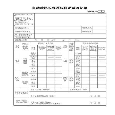 自动喷水灭火系统报警阀组安装检查记录土木在线