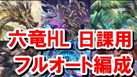 六竜hl 日課用フルオート編成 2021年5月 【ゆっくり解説】【グラブル】 Youtube