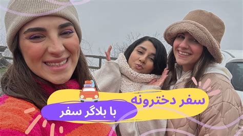 سفر‌دخترونه یکی از قشنگ ترین تجربه ها واسه دخترا میتونه باشه 😍تا حالا