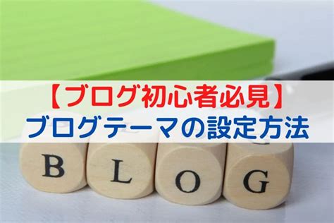 ブログ初心者が教えるブログテーマの設定方法【初心者必見】 おしょうブログ