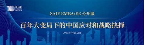 Saif Embaee 公开课 百年大变局下的中国应对和战略抉择 活动预告