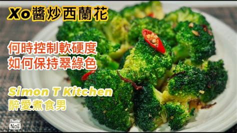 炒西蘭花做法 Xo醬炒西蘭花 ｜ 如何控制西蘭花的軟硬度 炒完保持青綠的方法 ｜ 簡單而好味的炒西蘭花食譜《醉男 中式料理食譜》 Youtube