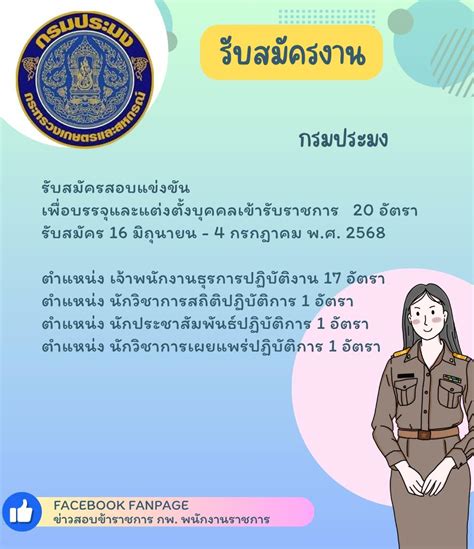 กรมประมง ข่าวสอบข้าราชการ กพ พนักงานราชการ Facebook