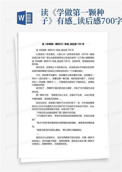 读《学做第一颗种子》有感读后感700字 Word模板下载编号qpenomrj熊猫办公
