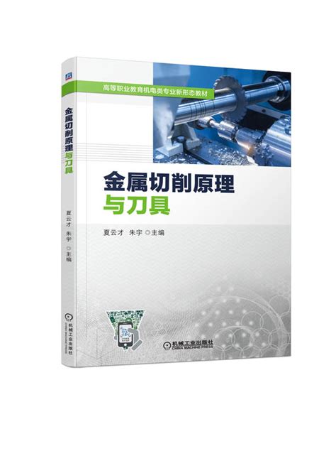 金属切削原理与刀具 机械工业出版社