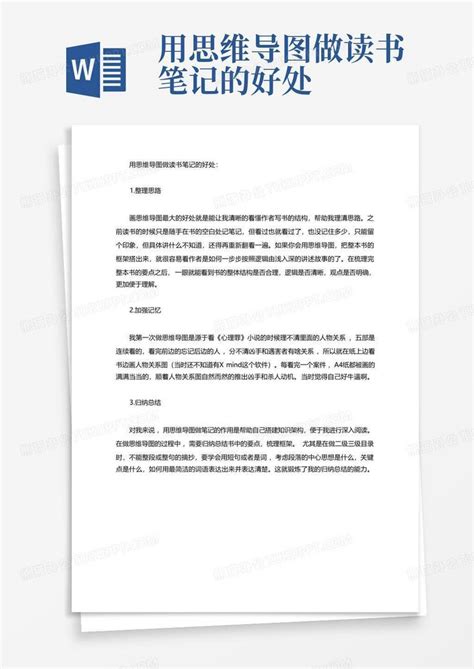 用思维导图做读书笔记的好处Word模板下载 编号qwazjnkk 熊猫办公