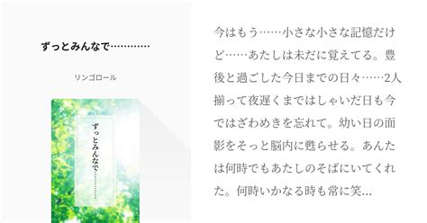 17 ずっとみんなで 既存曲アレンジssまとめ 転生林檎ロールの小説シリーズ Pixiv