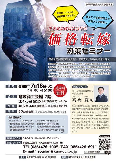事業収益確保に向けた価格転嫁対策セミナー｜倉敷商工会議所（岡山県倉敷市）