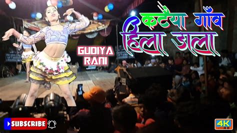 भर महफल हल डल गडय रन न पत न कवन नश करल at कटय Gudiya Rani Nach
