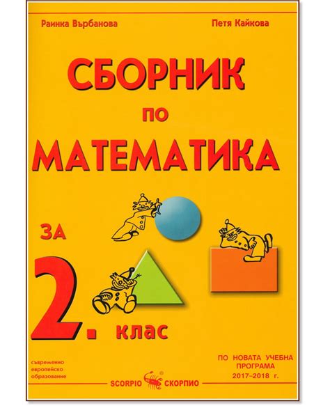 Сборник по математика за 2 клас Store Bg