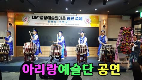 대전충청예술인마을 송년행사 아리랑예술단 공연 Youtube