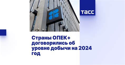 Страны ОПЕК договорились об уровне добычи на 2024 год