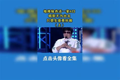 地摊妹养活一家6口，唱歌不为出名，只想生意更好做
