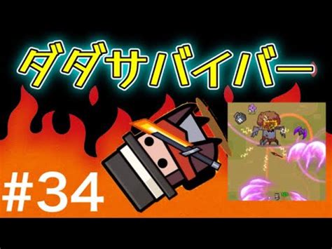 34ゆるキャラ無双サバイバルゲームダダサバイバー YouTube