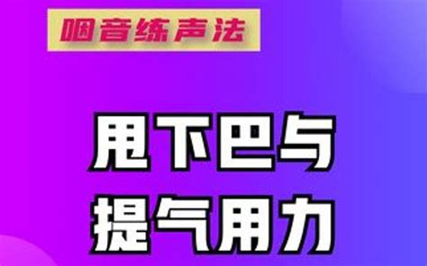 咽音练声法 甩下巴与提气用力 哔哩哔哩