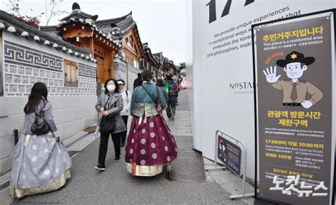 관광객 몸살 북촌한옥마을 관광객 방문시간 제한